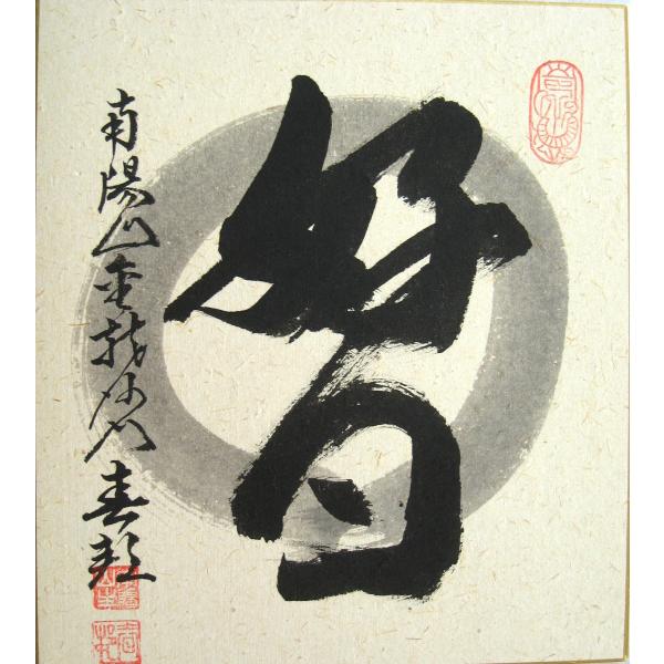 ■画　題■　「色紙　好日　妙心寺派 南陽山 金龍寺 稲葉春峰（真筆・新品）」　■寸　法■　（約）幅 ２４cm× 縦 ２７cm・色紙■略　歴■　稲葉春邦（いなばしゅんぽう）妙心寺派 南陽山 金龍寺 住職　全国布教師昭和１０年　生まれ昭和２０年...