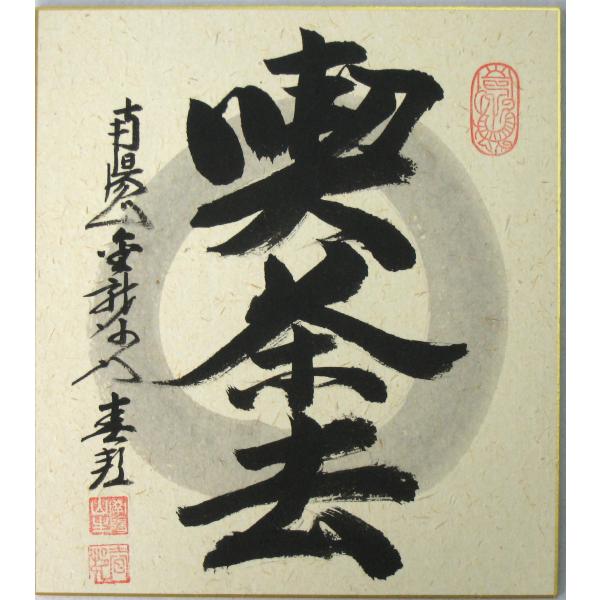 ■画　題■　「色紙【禅語】 喫茶去　南陽山金龍寺 稲葉春峰（真筆・新品）」　■寸　法■　（約）幅 ２４cm× 縦 ２７cm・色紙■略　歴■　稲葉春邦（いなばしゅんぽう）南陽山金龍寺住職　全国布教師昭和１０年　生まれ昭和２０年　岐阜県美濃市清...