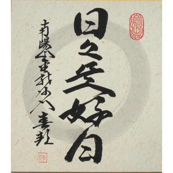 ■画　題■　「色紙【禅語】日々是好日 妙心寺派 南陽山 金龍寺 稲葉春峰（真筆・新品）」　■寸　法■　（約）幅 ２４cm× 縦 ２７cm・色紙■略　歴■　稲葉春邦（いなばしゅんぽう）妙心寺派 南陽山 金龍寺 住職　全国布教師昭和１０年　生ま...