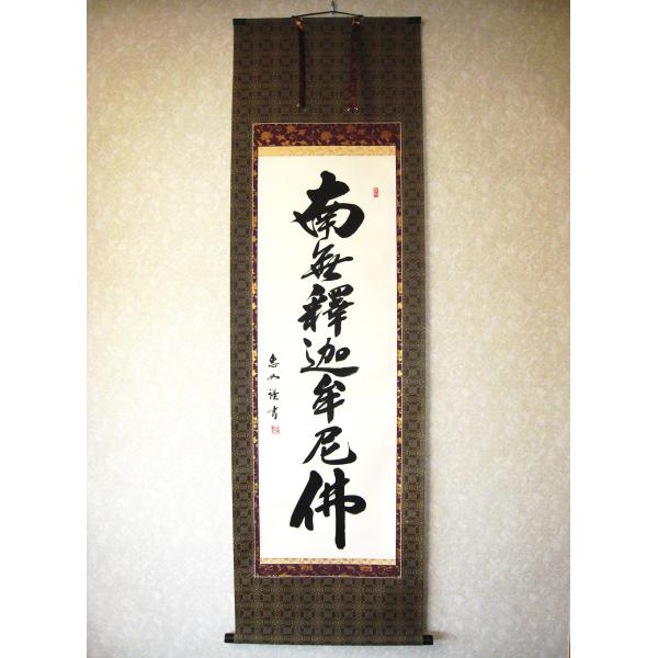 ■画　題■「掛け軸　釈迦名号　南無釈迦牟尼仏」・中村恵如■寸　法■　（約）幅 ６０cm× 長さ １９０cm ・尺五立■略　歴■　中村恵如（なかむらけいにょ）爽床会会員昭和４７年生まれ愛知県出身個展・グループ展数回美術年鑑掲載■表　具■　ドン...