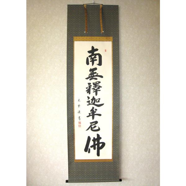 ■画　題■「掛け軸　釈迦名号　南無釈迦牟尼仏」・大石光雲（おおいしこううん）　■寸　法■（約）幅 ５４cm× 長さ １９０cm ・尺五立■略　歴■  大石光雲（おおいしこううん）爽床会会員　書家昭和３９年生まれ岐阜県出身　岐阜在住各展入選　...