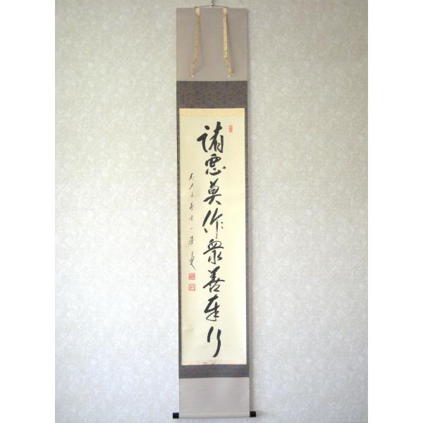 ■画　題■「茶掛　諸悪莫作 衆善奉行」・蔵雲寺 住職 前大徳 矢野一甫■寸　法■　（約）幅 ３５.７cm× 長さ １７６cm・軸先寸■略　歴■矢野一甫（やの いっぽ）大正１３年生まれ。別号　海渕。仏教大学 仏教史学科 卒業。崇福寺 専門道場...
