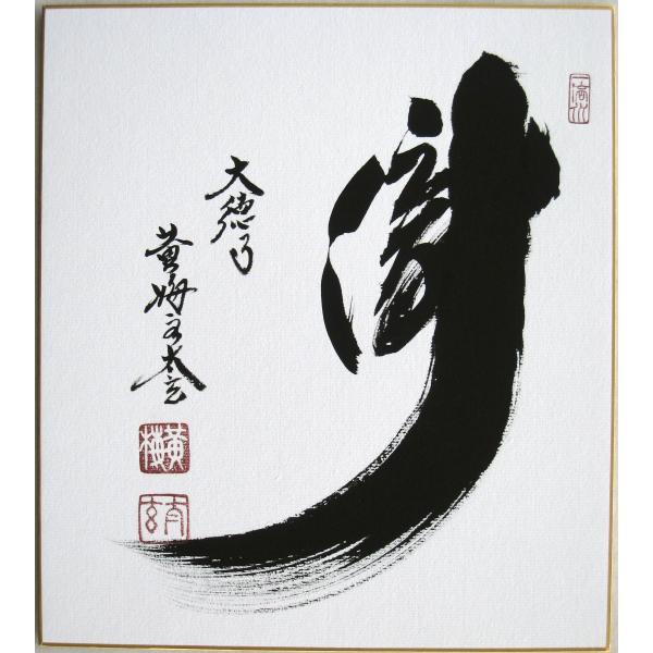 ■画　題■ 「【真筆】色紙 禅語 瀧◆大徳寺 塔頭黄梅院 小林太玄」　■寸　法■ (約）幅 ２４cm× 縦 ２７cm・色紙 　■略　歴■ 　小林太玄（こばやし たいげん）大徳寺 塔頭黄梅院 住職昭和１３年　奉天にて生まれる。昭和３６年　花園...