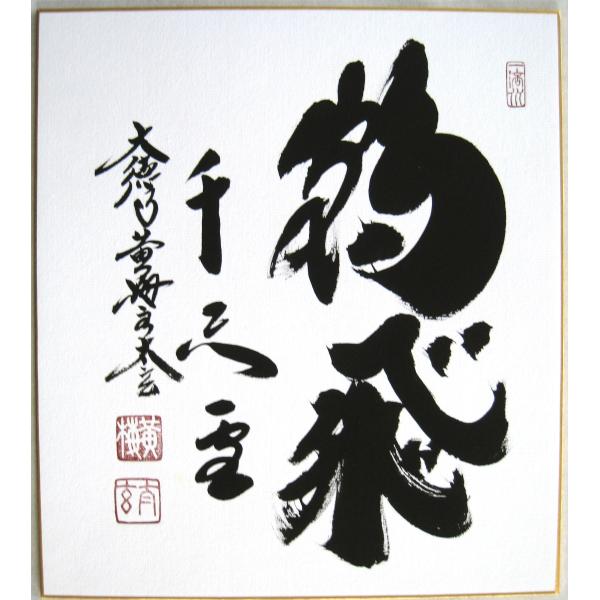 ■画　題■ 「【真筆】色紙 禅語 鶴飛千尺雪◆大徳寺 塔頭黄梅院 小林太玄」　■寸　法■ (約）幅 ２４cm× 縦 ２７cm・色紙 　■略　歴■ 　小林太玄（こばやし たいげん）大徳寺 塔頭黄梅院 住職昭和１３年　奉天にて生まれる。昭和３６...
