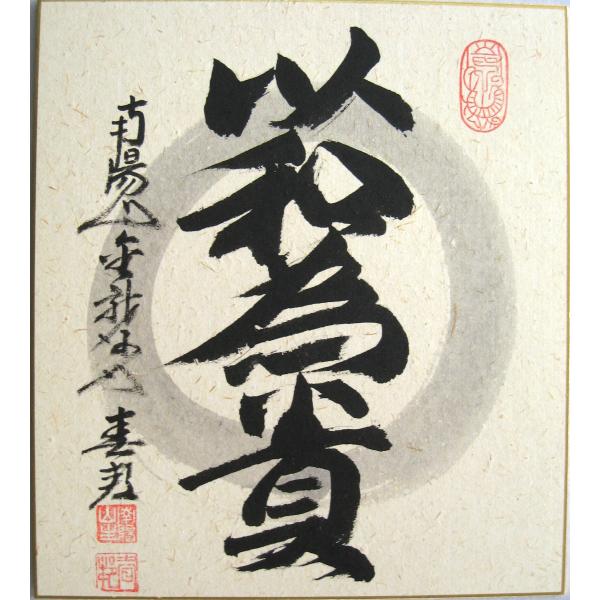 ■画　題■　「色紙　以和為貴　南陽山金龍寺 稲葉春峰（真筆・新品）」　■寸　法■　（約）幅 ２４cm× 縦 ２７cm・色紙■略　歴■　稲葉春邦（いなばしゅんぽう）南陽山金龍寺住職　全国布教師昭和１０年　生まれ昭和２０年　岐阜県美濃市清泰寺に...