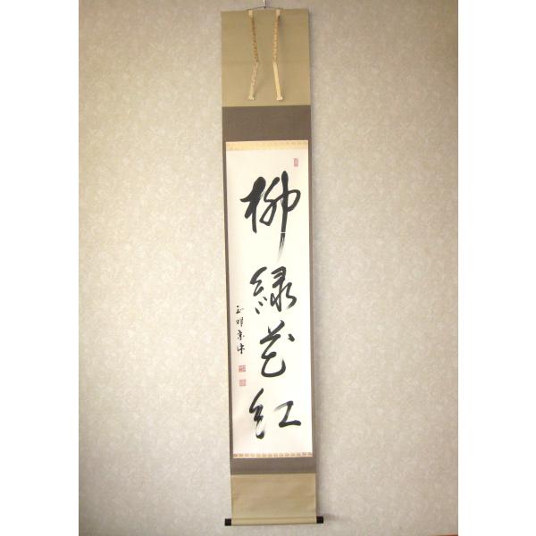 【画 題】「茶掛　柳緑花紅◆妙心寺派 管長 山川宗玄 老師」【寸 法】（約）幅 ３７.７cm× 丈 １９４cm・軸先寸【略 歴】　 山川宗玄（やまかわ そうげん）号　宗休。1949年　東京都に生まれる。埼玉大学理工学部を卒業後、平林寺僧堂で...