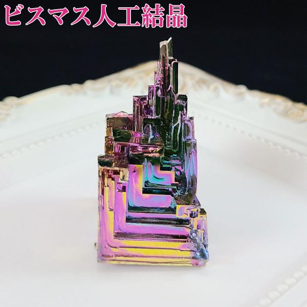 爆買 ビスマス（Bismuth）は金属の一種で、和名は「蒼鉛（そうえん）」とも呼ばれます。赤みを帯びた銀白色の外見を持ち、ナイフで切れるほど柔らかいという特徴があります。ビスマスを溶かしてゆっくり冷やすと、正方形や長方形が階段状に連なった独...