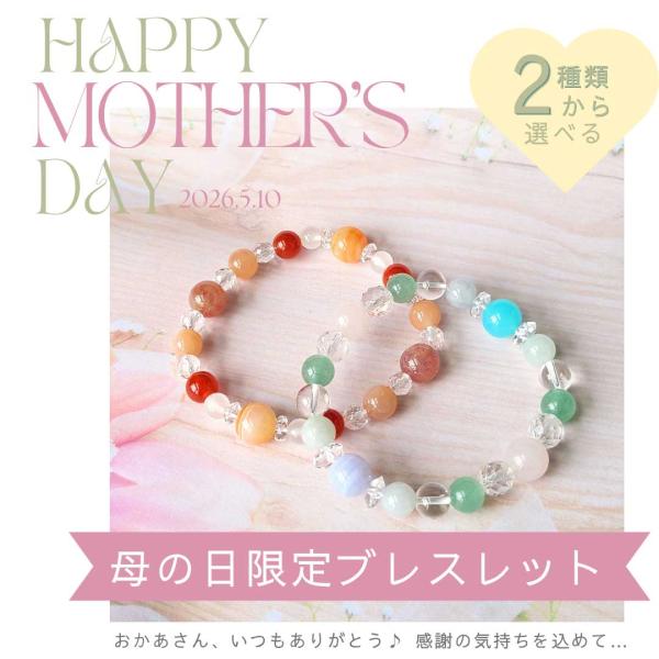 爆買 2種類から選べる！母の日限定ブレスレット言葉にしきれない「ありがとう」をパワーストーンに込めて・・・お母さんにそっと寄り添う贈り物を。想いを込めて母の日限定オリジナルブレスレットを2本作りました。一つは、明るく前向きなお母さんへ「優し...