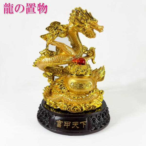 爆買 仕事運・出世運を願う方にもオススメ☆お手頃価格の龍で風水生活をスタート！風水には欠かせない、神獣である「龍」。周囲に、風水古銭を置いて金運アップを願うも良し。水晶を置いて、健康運アップを願うも吉。さらに！「古代からの強い財運を受け継ぐ...