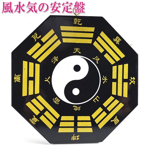 気を安定化させ、陰の気を退けて陽の気を活性化してくれる人気商品☆家庭環境や職場の人間関係改善にGOOD！！風水気の安定盤(先天八卦)は、邪気を払い、気の停滞を防ぎ陰の気を陽の気に変えてくれる風水アイテム！！鏡の外側にある八角形の八卦により、...
