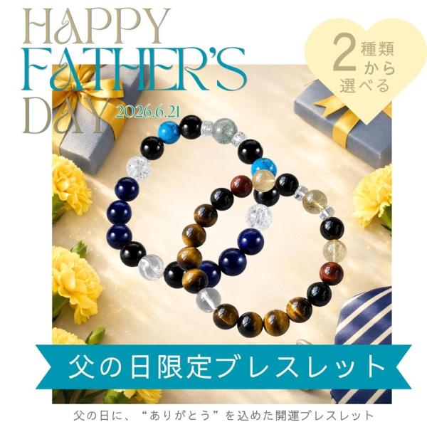 爆買 2種類から選べる！父の日限定ブレスレット言葉にしきれない「ありがとう」をパワーストーンに込めて・・・お父さんにそっと寄り添う贈り物を。想いを込めて父の日限定オリジナルブレスレットを2本作りました。一つは、仕事を頑張るお父さんに「黄金の...