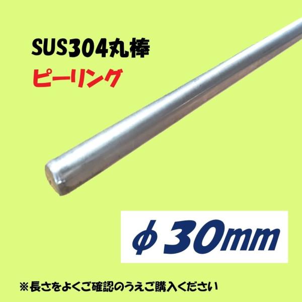 ステンレス　SUS304 丸棒（ピーリング）φ30mm501〜600mmの間のお好きな長さで切断いたします。※1つの商品を２つ以上にカットしてお送りすることは出来かねます（残材はお送りしておりません）※商品価格はカットする長さに関わらず一律...