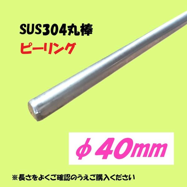 ステンレス　SUS304 丸棒（ピーリング）φ40mm1901〜2000mmの間のお好きな長さで切断いたします。※1つの商品を２つ以上にカットしてお送りすることは出来かねます（残材はお送りしておりません）※商品価格はカットする長さに関わらず...