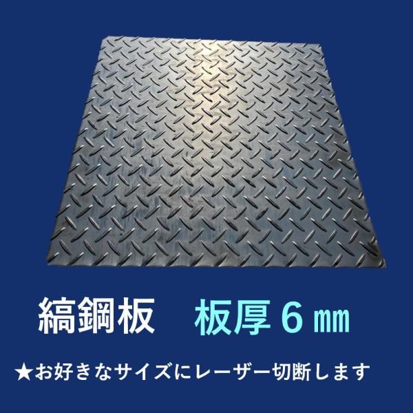 縞鋼板(CPL)　板厚6mm レーザー切断 600mm×700mm以内　表面に滑り止めの突起(リブ)がついた鋼板（鉄板）です材質　　：圧延縞鋼板（SS）表面　　：表面加工なし　　　　　商品の性質上、表面に錆が浮いている場合がございますが不良...