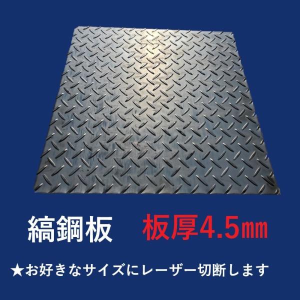 縞鋼板(CPL)　板厚4.5mm レーザー切断 400mm×900mm以内　表面に滑り止めの突起(リブ)がついた鋼板（鉄板）です材質　　：圧延縞鋼板（SS）表面　　：表面加工なし　　　　　商品の性質上、表面に錆が浮いている場合がございますが...