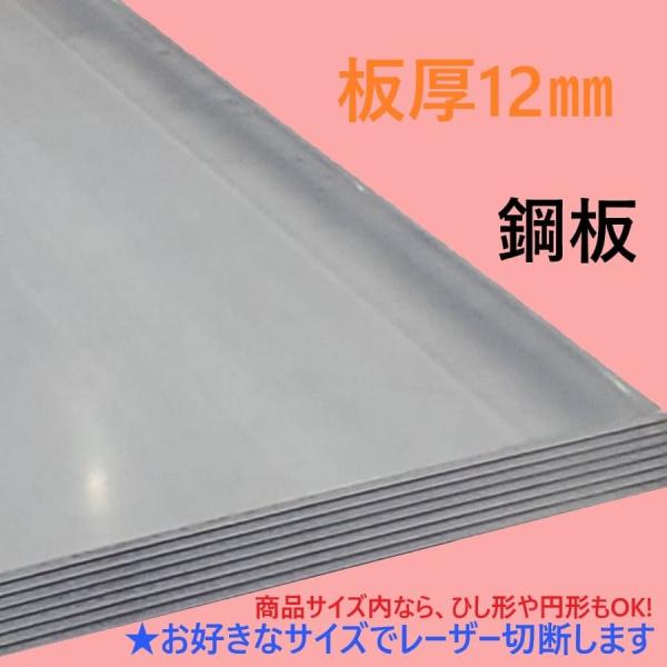 鉄板(鋼板)　板厚12mm レーザー切断500mm×800mm以内　材質　　：一般構造用圧延鋼板(SS400）表面　　：表面加工なし　　　　　商品の性質上、表面に錆が浮いている場合がございますが不良品ではございません。サイズ　：上記サイズ内...