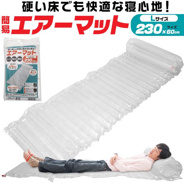 災害時に避難所等で簡易ベッド(マット)として使用できる簡易エアーマット。空気層で接地面との熱を遮断し、硬くて冷たい床から寒さを和らげ、快適な寝心地をお届けします。丸めると枕にもなる！キャンプやアウトドア車中泊などにもオススメ！コンパクトで持...