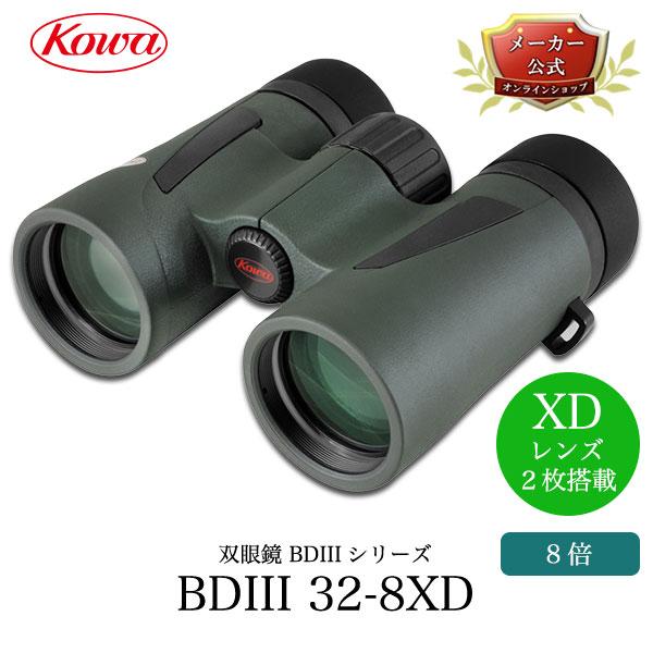 【発売日：2026年08月21日】【BDIIIシリーズ】コンパクトな32mm口径8倍モデルは、XDレンズによる高い解像力と携帯性をバランスよく両立。軽量設計により長時間首から下げても負担が少なく、バードウォッチングやハイキング、旅行など幅広...