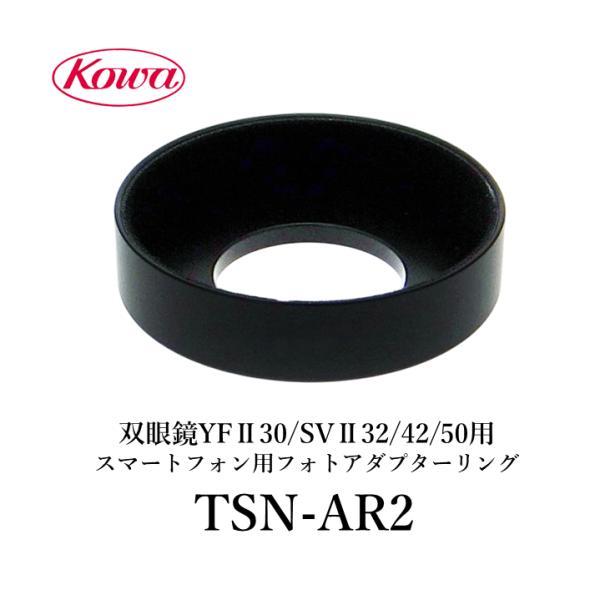 双眼鏡YFII30/SVII32/42/50にスマートフォン用フォトアダプターを接続する場合に必要なアダプターリングです。＜対応機種＞双眼鏡YFII30/SVII32/42/50シリーズ