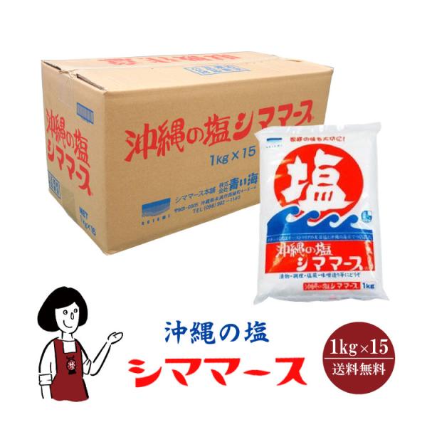■内容量：１ｋｇ×１５（計１５ｋｇ）■原材料：天日塩(輸入-メキシコ又はオーストラリア)　２０％ 　　　　　海水　８０％ ■原産地：天日塩田塩　メキシコ又はオーストラリア 　　　　　海水　日本 ■保存方法：高温多湿の場所を避け、臭いの強いも...