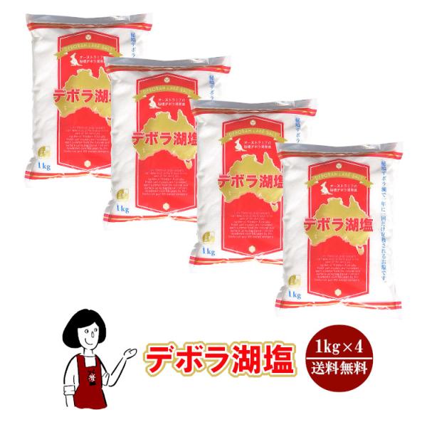 ■内容量：１ｋｇ×４ ■原材料：湖塩 ■原産地：オーストラリア（デボラ湖） ■保存方法：高温多湿の場所を避け、臭いの強いものの近くには置かないで下さい ■加工者：兼松塩商株式会社　　　　　大分県中津市大字植野24-1■詳　細：工程：天日、洗...