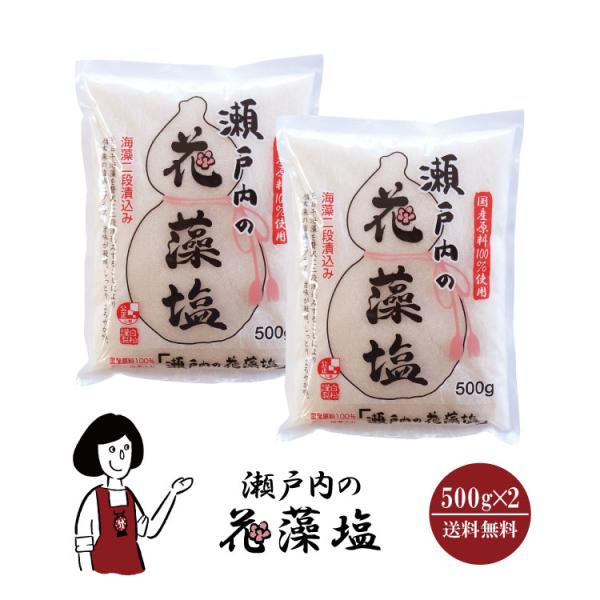 ■内容量：５００ｇ×２（計１ｋｇ） ■原材料：海塩、海藻抽出物    ■原産地：日本（岡山県）■保存方法：高温多湿、直射日光を避けて常温にて保存 ■賞味期限：賞味期限なし■詳細：（100gあたり）　　　　　エネルギー　３kcal　　　　　た...