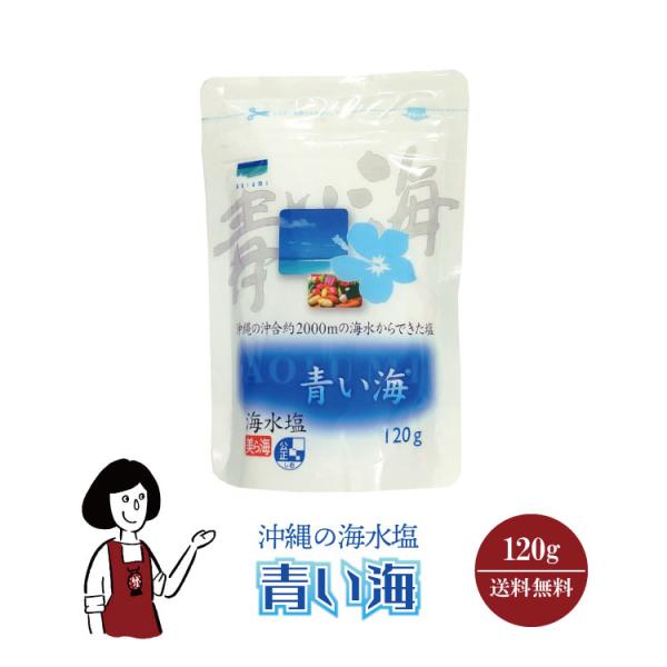 ■内容量：１２０ｇ■原材料：海水（100％沖縄） ■原産地：日本（沖縄県）■保存方法：高温多湿、直射日光を避けて常温保存してください。 ■賞味期限：なし■栄養価：エネルギー　０kcal　　　　　タンパク質　０g　　　　　脂質　０g　　　　　...