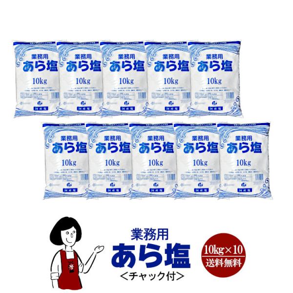 ■名称：業務用 あら塩  ■内容量：１０ｋｇ×１０（計１００ｋｇ）■原材料：海水  ■原産地：岡山県備讃瀬戸海域  ■保存方法：高温多湿の場所を避け、臭いの強いものの近くには置かないで下さい  ■賞味期限：賞味期限なし 　　　　　　長期保管...