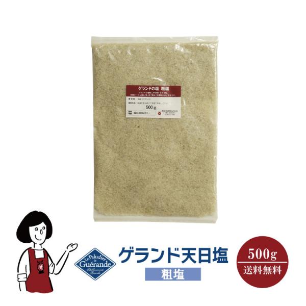■内容量：５００ｇ  ■原材料：海水  ■原産地：フランス  ■保存方法：高温多湿、直射日光を避けて保存して下さい  ■賞味期限：賞味期限なし■アレルギー：当工場では、小麦、そば、卵、乳成分、落花生、えび、かにを含む製品を製造しています。