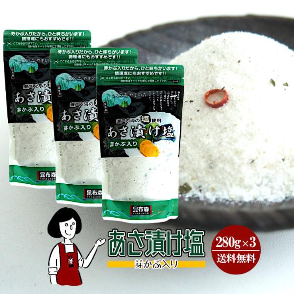 ■内容量：２８０ｇ×３■原材料：焼塩、芽かぶ、かつおエキス、唐辛子、調味料（アミノ酸）■保存方法：高温多湿、直射日光を避けて常温保存してください 。 ■賞味期限：2027年01月以降■製造者：昆布森　愛媛県伊予郡松前町西高柳251