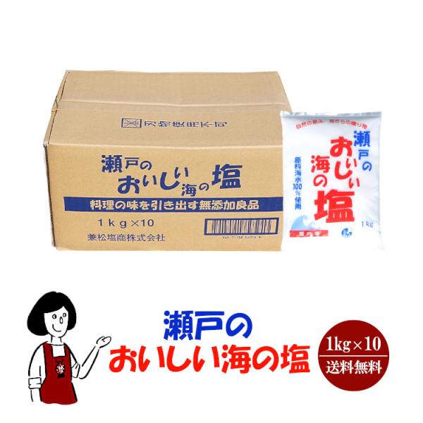 ■名称：瀬戸のおいしい海の塩 ■内容量：１ｋｇ×１０ ■原材料：海水 ■原産地：岡山県備讃瀬戸海域 ■保存方法：高温多湿の場所を避け、臭いの強いものの近くには置かないで下さい ■賞味期限：賞味期限なし 　　　　　　長期保管によって、品質劣化...