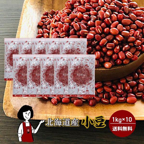 ■内容量：１ｋｇ×１０（計１０ｋｇ）■原材料：小豆    ■原産地：日本（北海道） ■保存方法：高温多湿、直射日光を避けて保存して下さい    ■年産：令和6年産  ■等級：2格■賞味期限：2027年6月以降■アレルギー：当工場では、小麦、...