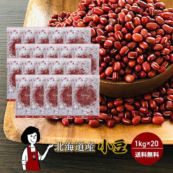 ■内容量：１ｋｇ×２０（計２０ｋｇ）■原材料：小豆    ■原産地：日本（北海道） ■保存方法：高温多湿、直射日光を避けて保存して下さい    ■年産：令和6年産  ■等級：2格■賞味期限：2027年6月以降■アレルギー：当工場では、小麦、...