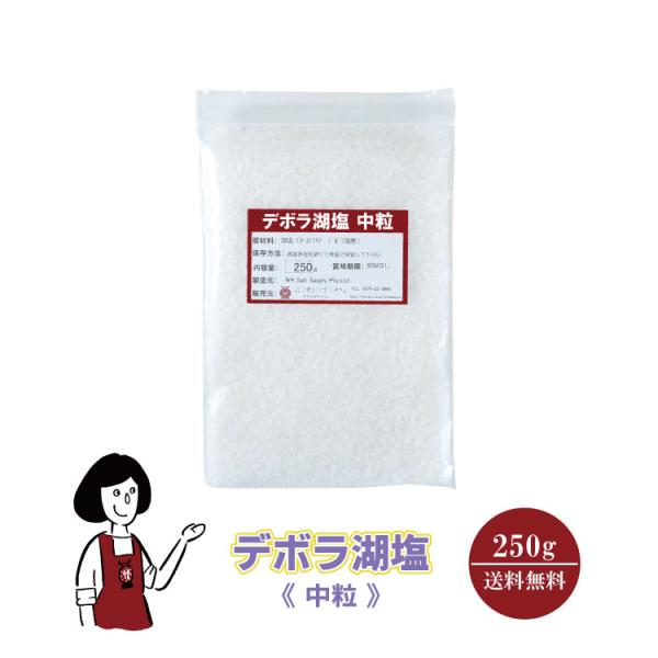 ■内容量：２５０ｇ ■原材料：湖塩 ■原産地：オーストラリア（デボラ湖） ■保存方法：高温多湿、直射日光を避けて保存して下さい ■賞味期限：賞味期限なし■アレルギー：当工場では、小麦、そば、卵、乳成分、落花生、えび、かにを含む製品を製造して...