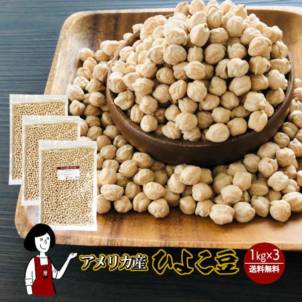 ■内容量：１ｋｇ×３（計３ｋｇ）■原材料：ひよこ豆  ■原産地：アメリカ産  ■保存方法：高温多湿、直射日光を避けて保存して下さい  ■賞味期限：2027年12月以降■詳細：年産　2020年産　　　　産地　アメリカ　　　　粒径　約8mm■ア...
