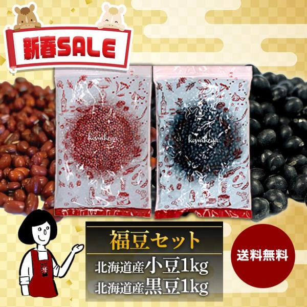 ■内容量：各１ｋｇ（合計２ｋｇ） ■原材料：北海道産小豆(令和6年産)、北海道産黒豆(令和6年産)    ■保存方法：高温多湿、直射日光を避けて保存して下さい    ■賞味期限：2027年6月以降■アレルギー：当工場では、小麦、そば、卵、乳...
