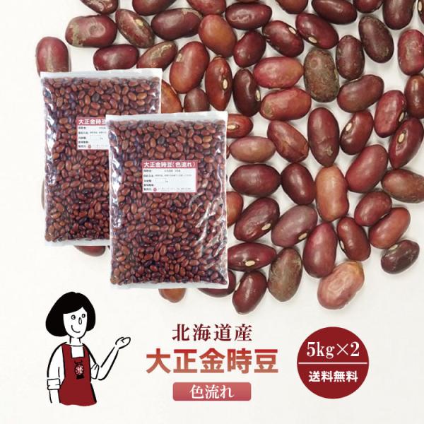 ■内容量：５ｋｇ×２（計１０ｋｇ） ■原材料：大正金時豆■原産地：日本（北海道） ■保存方法：高温多湿、直射日光を避けて保存して下さい ■賞味期限：2027年12月以降■詳細：年産　2023年産 　　　　産地　北海道■アレルギー：当工場では...