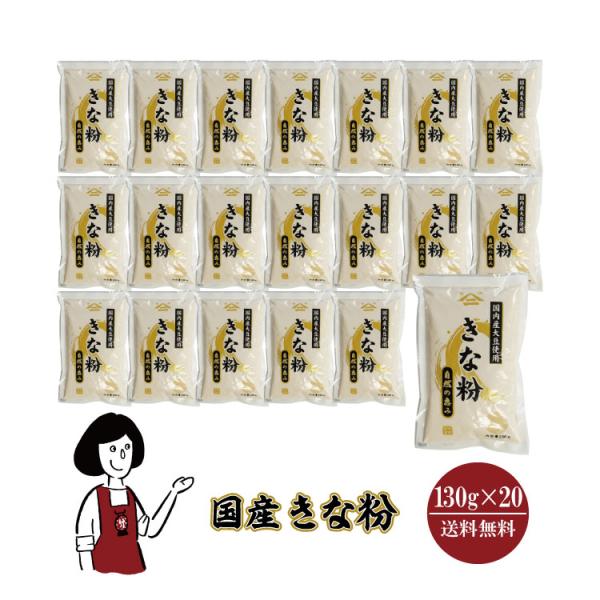 ■内容量：１３０ｇ×２０■原材料：国産大豆   ■保存方法：高温多湿、直射日光を避けて保存し、開封後は密閉容器に入れて早めにお使い下さい。■賞味期限：2026年09月以降■製造者：(有)中村製粉　福岡県みやま市瀬高町上庄410-4 ■詳細：...