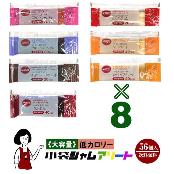 ■内容量：７種類×８袋（５６袋入）■商品内容：ストロベリージャム (13g)、マーマレード (13g)、ブルーベリージャム (13g)、 りんごジャム (13g)、チョコレートスプレッド (13g)、ピーナッツクリーム (10g)、つぶあん...