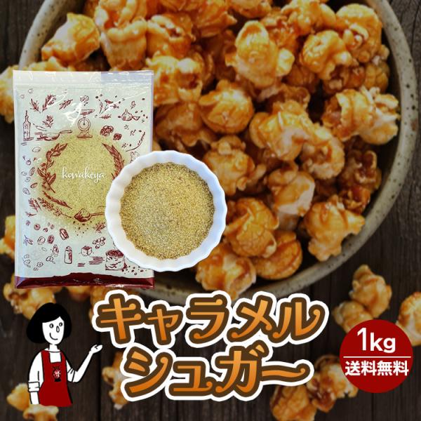 ■内容量：１ｋｇ  ■原材料：砂糖(米国製造)、加工糖蜜、食塩/香料、レシチン(大豆由来)、着色料(黄 4、赤 40、青 1、カラメル)■原産地：アメリカ  ■保存方法：高温多湿、直射日光を避けて保存して下さい。■賞味期限：2027年4月以...