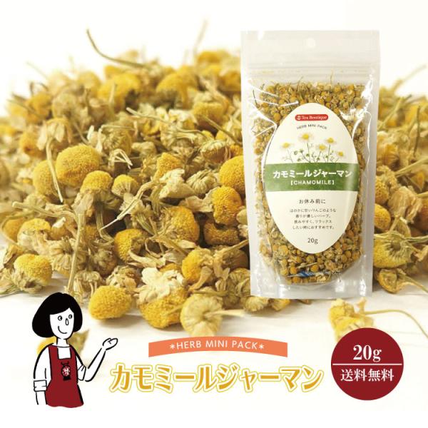 ■内容量：２０ｇ　■原材料：カモミール・ジャーマン・フラワー■原産国：クロアチア■保存方法：高温多湿、直射日光を避けて常温保存して下さい ■賞味期限：2028年09月以降