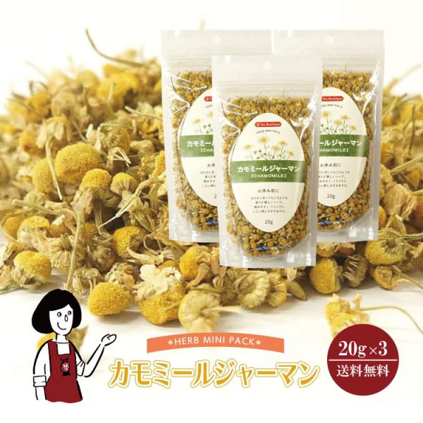 ■内容量：２０ｇ×３　■原材料：カモミール・ジャーマン・フラワー■原産国：クロアチア■保存方法：高温多湿、直射日光を避けて常温保存して下さい ■賞味期限：2028年09月以降