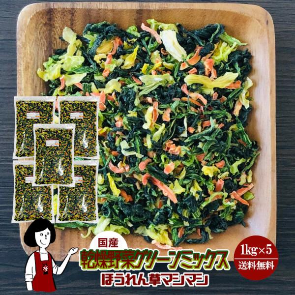 ■内容量：１ｋｇ×５（計５ｋｇ）■原材料：キャベツ(国産)、ほうれん草(国産)、にんじん(国産)、ブドウ糖(乾燥野菜の割れや欠け防止、戻しやすくする為に使用）■保存方法：高温多湿、直射日光を避けて冷暗所で保存して下さい  ■アレルギー：当工...