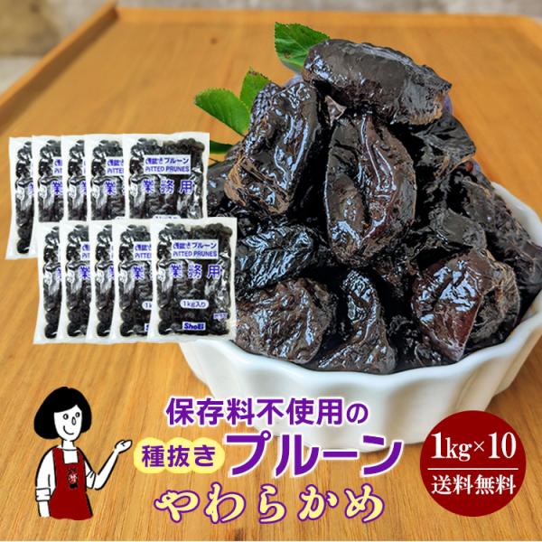 ■内容量：１ｋｇ×１０（計１０ｋｇ）■原材料：プルーン（西洋すもも）  ■原産地：アメリカ  ■保存方法：高温多湿、直射日光を避けて常温にて保存  ■賞味期限：2026年12月7日■詳細：輸入者　正栄食品工業株式会社