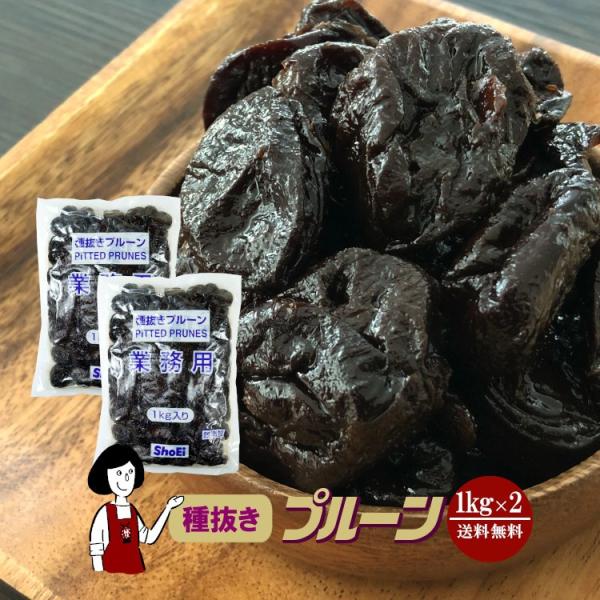 ■内容量：１ｋｇ×２袋（計２ｋｇ）■原材料：プルーン（西洋すもも）  ■原産地：アメリカ  ■保存方法：高温多湿、直射日光を避けて常温にて保存  ■賞味期限：2026年3月以降■詳細：輸入者　正栄食品工業株式会社
