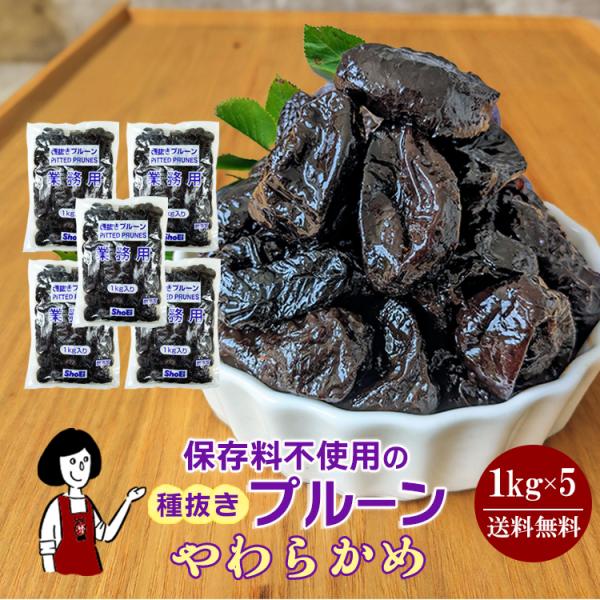 ■内容量：１ｋｇ×５（計５ｋｇ）■原材料：プルーン（西洋すもも）  ■原産地：アメリカ  ■保存方法：高温多湿、直射日光を避けて常温にて保存  ■賞味期限：2026年12月7日■詳細：輸入者　正栄食品工業株式会社
