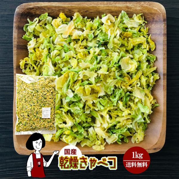■内容量：１ｋｇ　 ■原材料：きゃべつ(国産)、ブドウ糖（乾燥野菜の割れや欠け防止、戻しやすくする為に使用）■保存方法：高温多湿、直射日光を避けて保存して下さい  ■賞味期限：2026年10月以降
