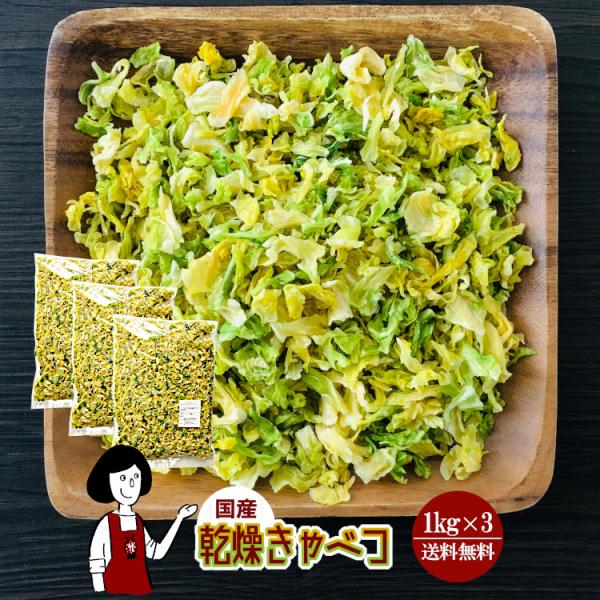■内容量：１ｋｇ×３（計３ｋｇ） ■原材料：きゃべつ(国産)、ブドウ糖（乾燥野菜の割れや欠け防止、戻しやすくする為に使用）■保存方法：高温多湿、直射日光を避けて保存して下さい  ■賞味期限：2027年01月以降