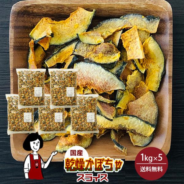 ■内容量：１ｋｇ×５（計５ｋｇ）■原材料：かぼちゃ(国産)、ブドウ糖(乾燥野菜の割れや欠け防止、戻しやすくする為に使用）■保存方法：高温多湿、直射日光を避けて保存して下さい  ■賞味期限：2026年12月以降