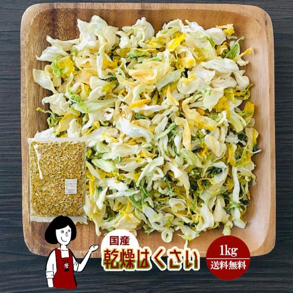 ■内容量：１ｋｇ■原材料：はくさい(国産)、ブドウ糖（乾燥野菜の割れや欠け防止、戻しやすくする為に使用）■保存方法：高温多湿、直射日光を避けて保存して下さい  ■賞味期限：2026年9月以降